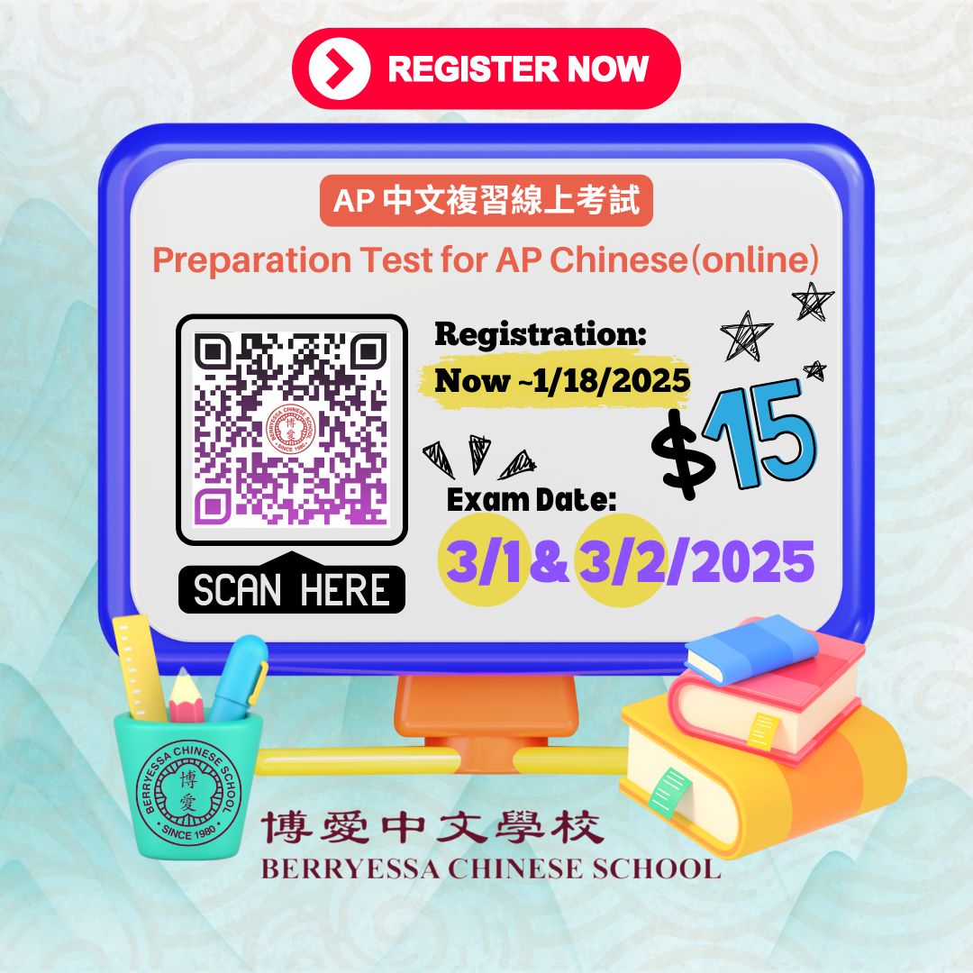 2025 全美 AP 中文複習線上考試 National Preparation Test for AP Chinese Exam ...